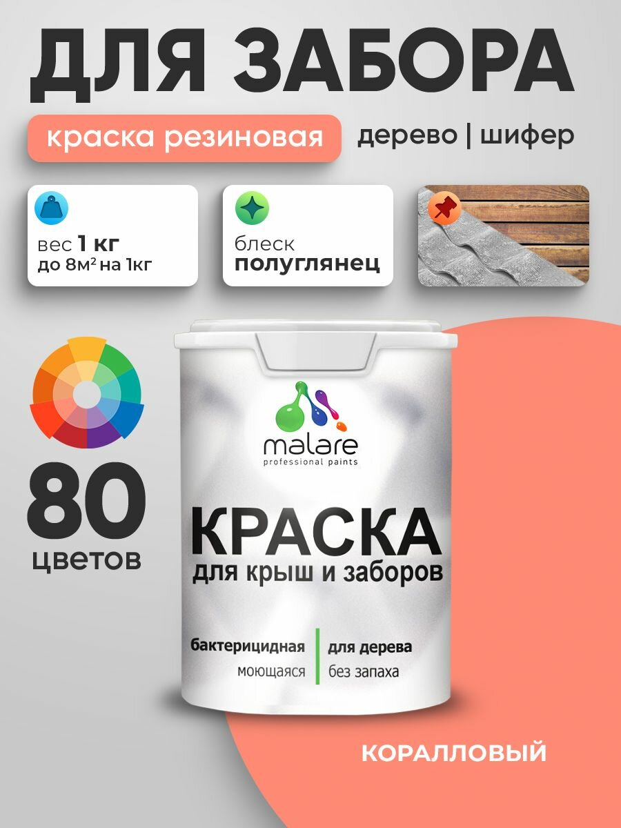 Резиновая краска Malare для деревянного забора/ по дереву для наружных и внутренних работ/ быстросохнущая моющаяся без запаха полуглянцевая, коралловый, 1 кг.