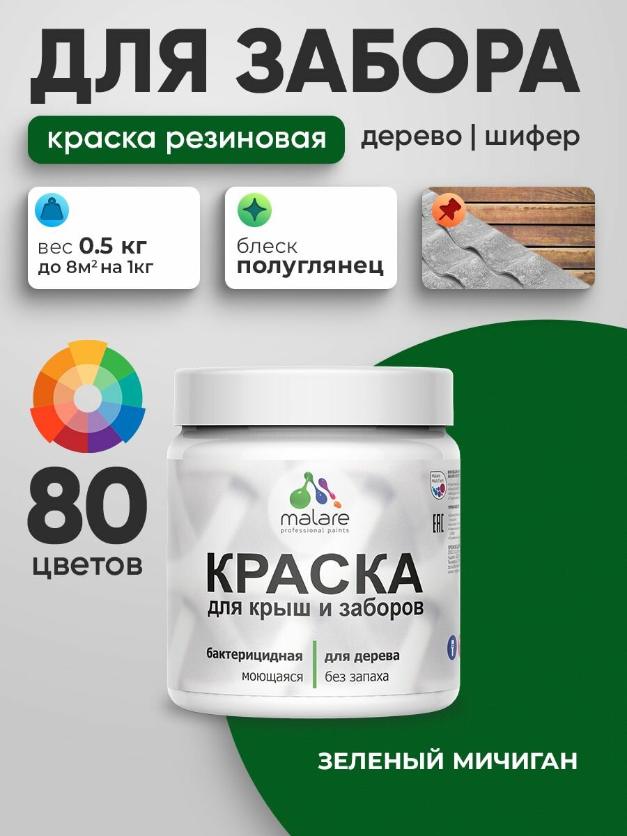Резиновая краска Malare для деревянного забора/ по дереву для наружных и внутренних работ/ быстросохнущая моющаяся без запаха полуглянцевая, зеленый мичиган, 0.5 кг.