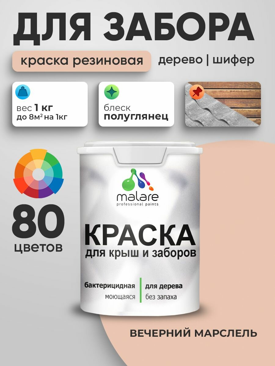 Резиновая краска Malare для деревянного забора/ по дереву для наружных и внутренних работ/ быстросохнущая моющаяся без запаха полуглянцевая, вечерний марсель, 1 кг.