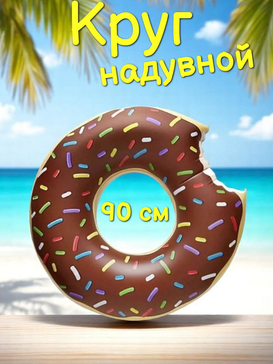 Надувной круг для взрослых и детей / Плавательный круг для бассейна "Пончик", диаметр 90 см, коричневый