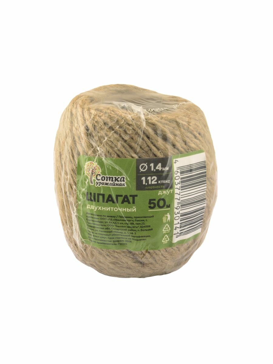 Шпагат джут 2-х ниточный 'Урожайная сотка' 50 м d 1,4 мм 1,12 ктекс 50 г