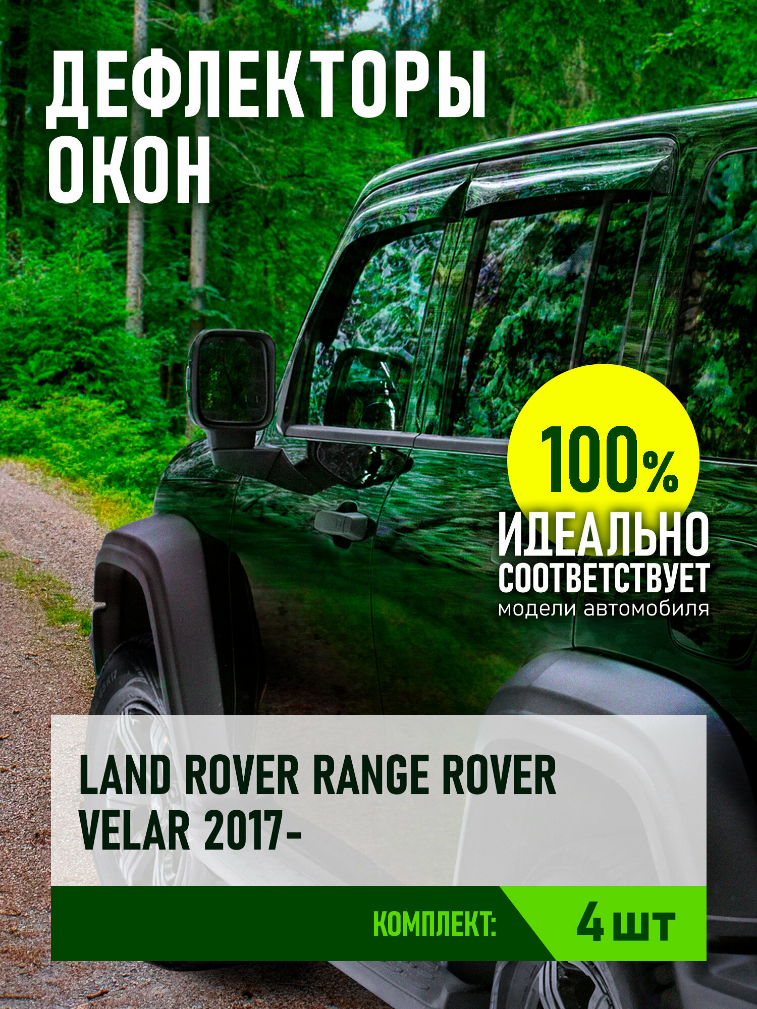 Дефлектор окон (накладной скотч 3М) 4 шт, для LAND ROVER RANGE ROVER VELAR I внедорожник, 2017- / Ленд Ровер Рендж Ровер Велар