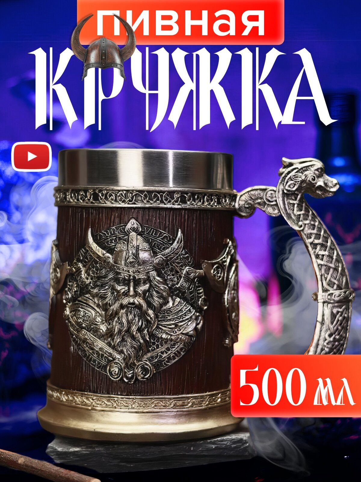 Пивная кружка большая с ручкой . Кружка пивная подарочная, с декоративными элементами