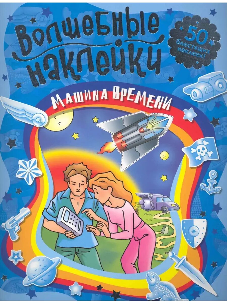 Волшебные наклейки. Машина времени