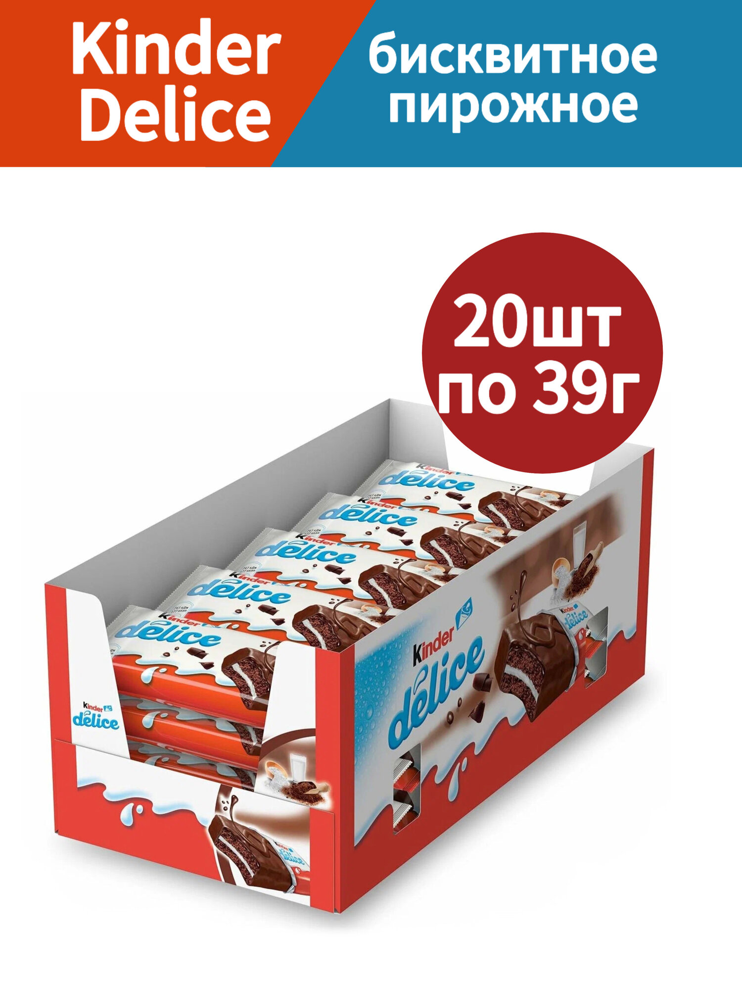 Бисквитное пирожное Kinder ( Киндер ) Delice, 20 шт по 39 гр