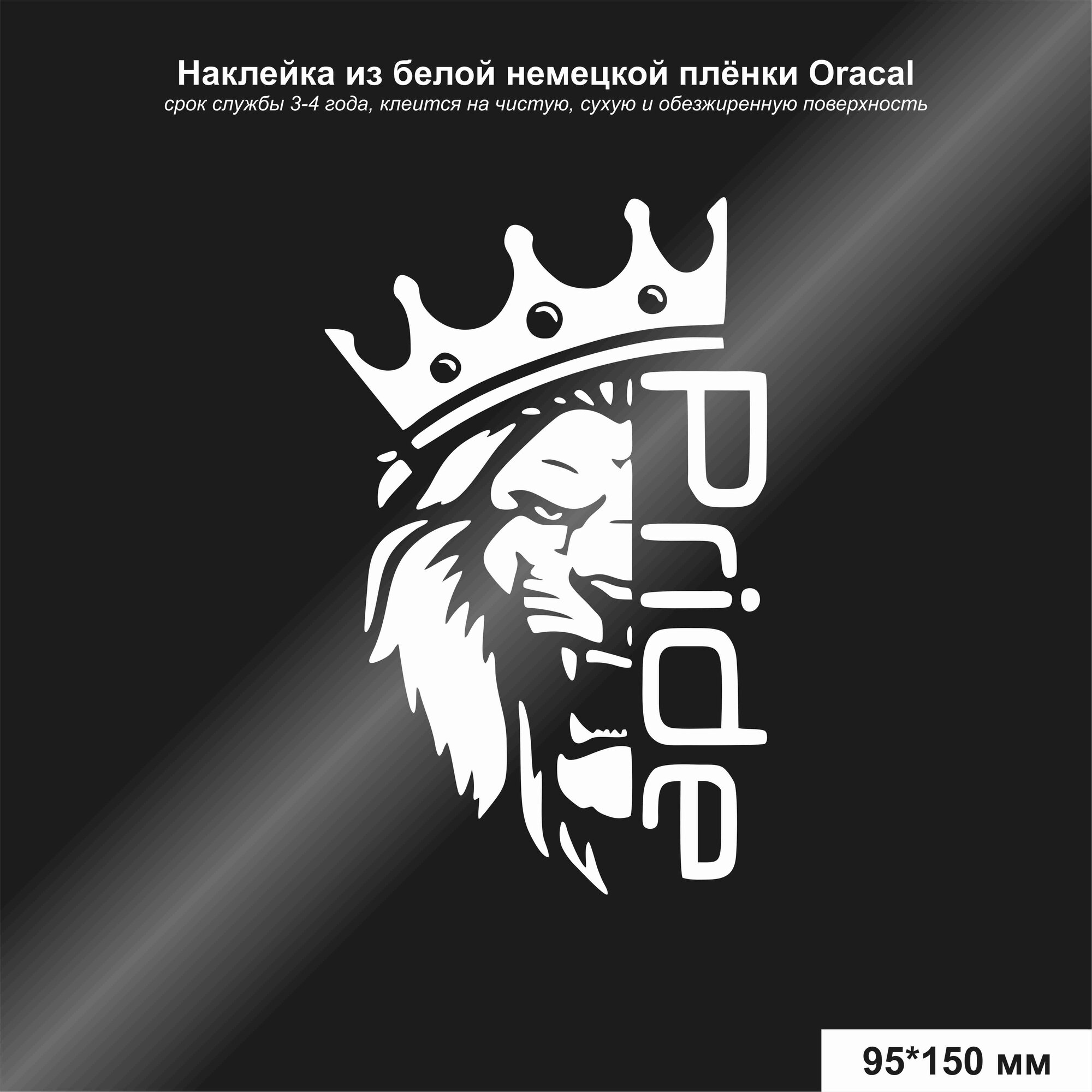 Наклейка на авто "Лев Pride", цвет белый, 95*150 мм