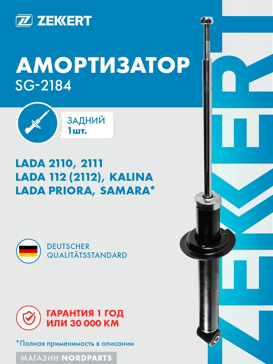 Амортизатор подвески задний Lada 2110, 2111, 2112, Kalina, Priora, Samara, Лада Калина, Приора, Самара, 21082915004, 21102915004