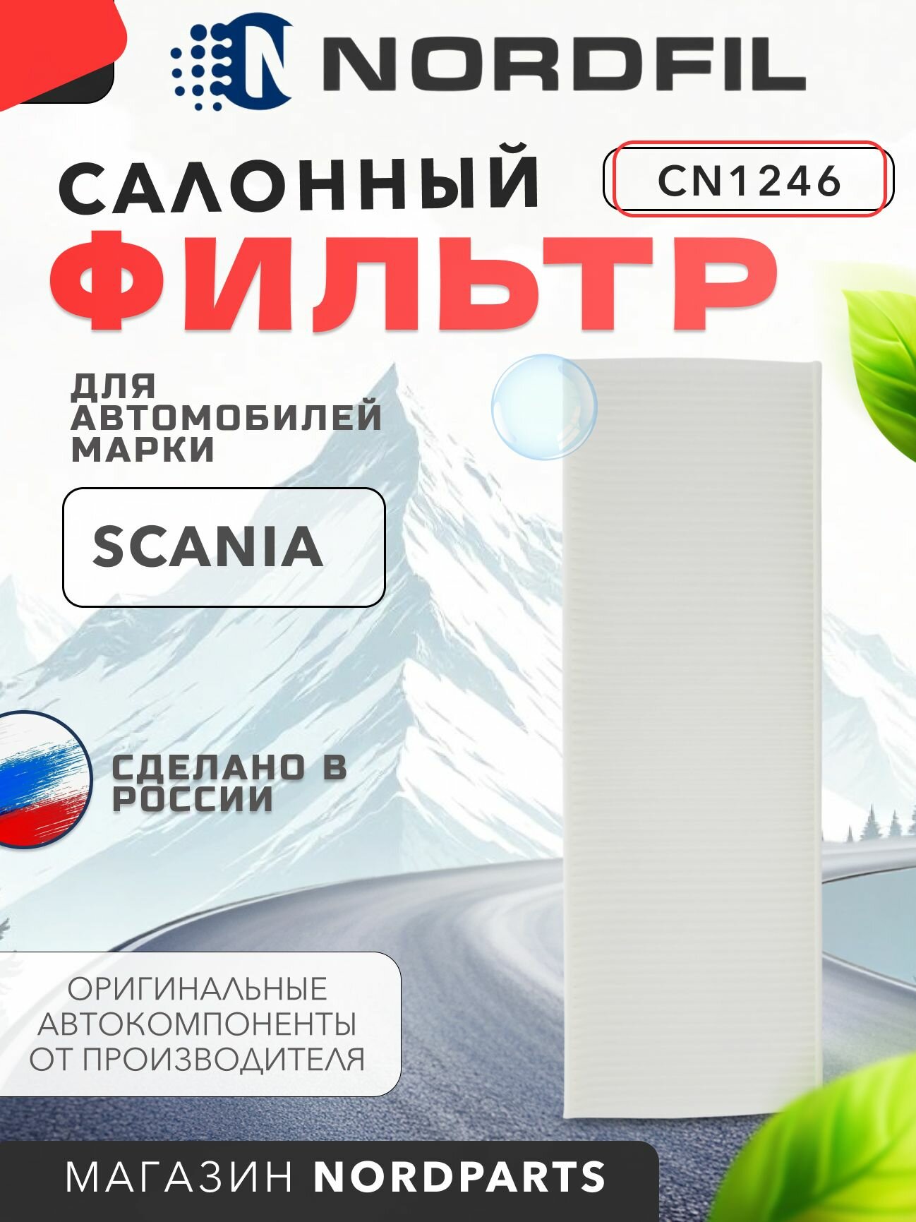 Фильтр салонный SCANIA G NG, L (L220-L360), P NG (P220-P500), R NG (R280-R730) Nordfil арт. CN1246 OEM 2095029