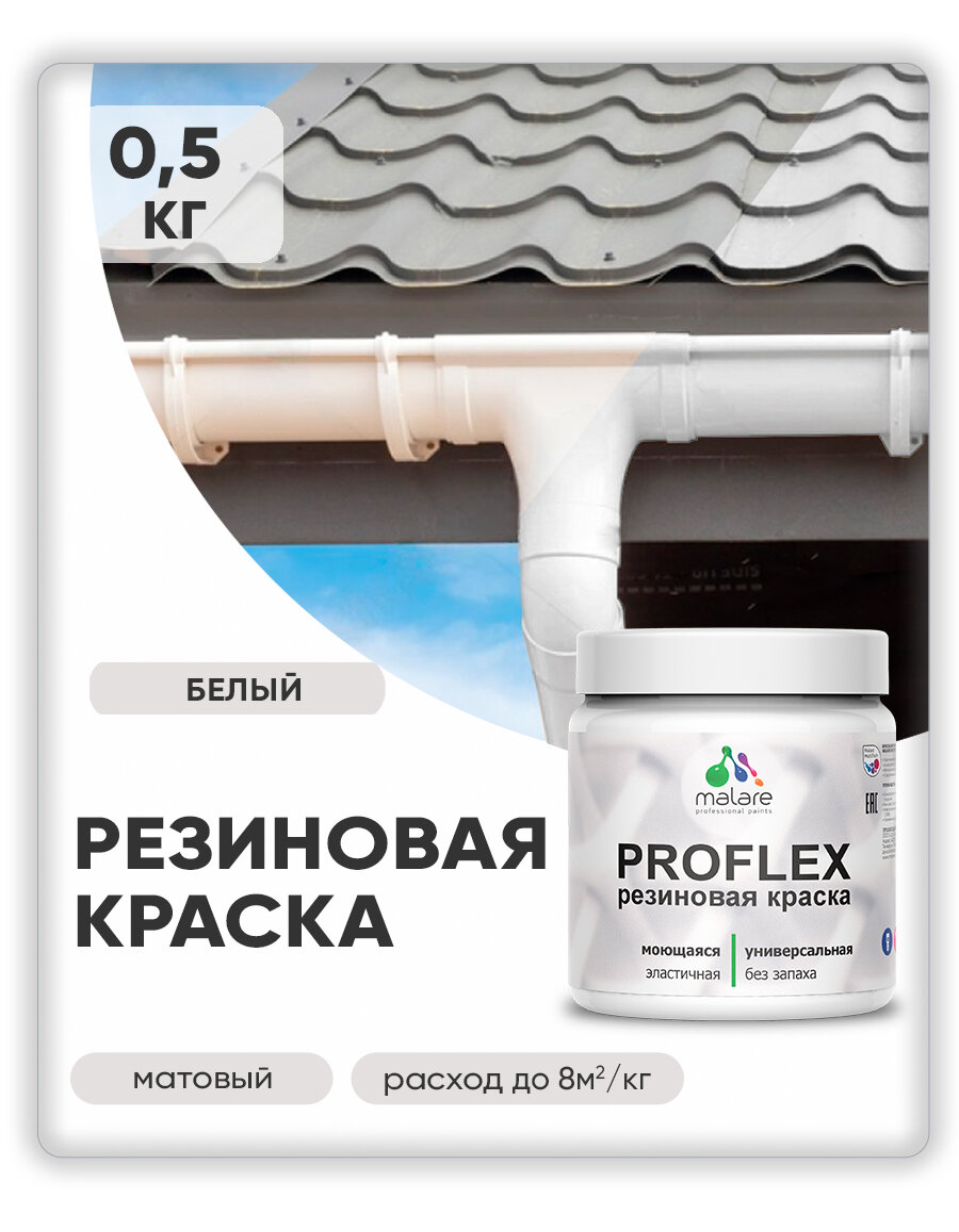 Краска резиновая Malare ProfleX жидкая резина для наружных и внутренних работ, быстросохнущая моющаяся, матовая, белый, 0.5 кг