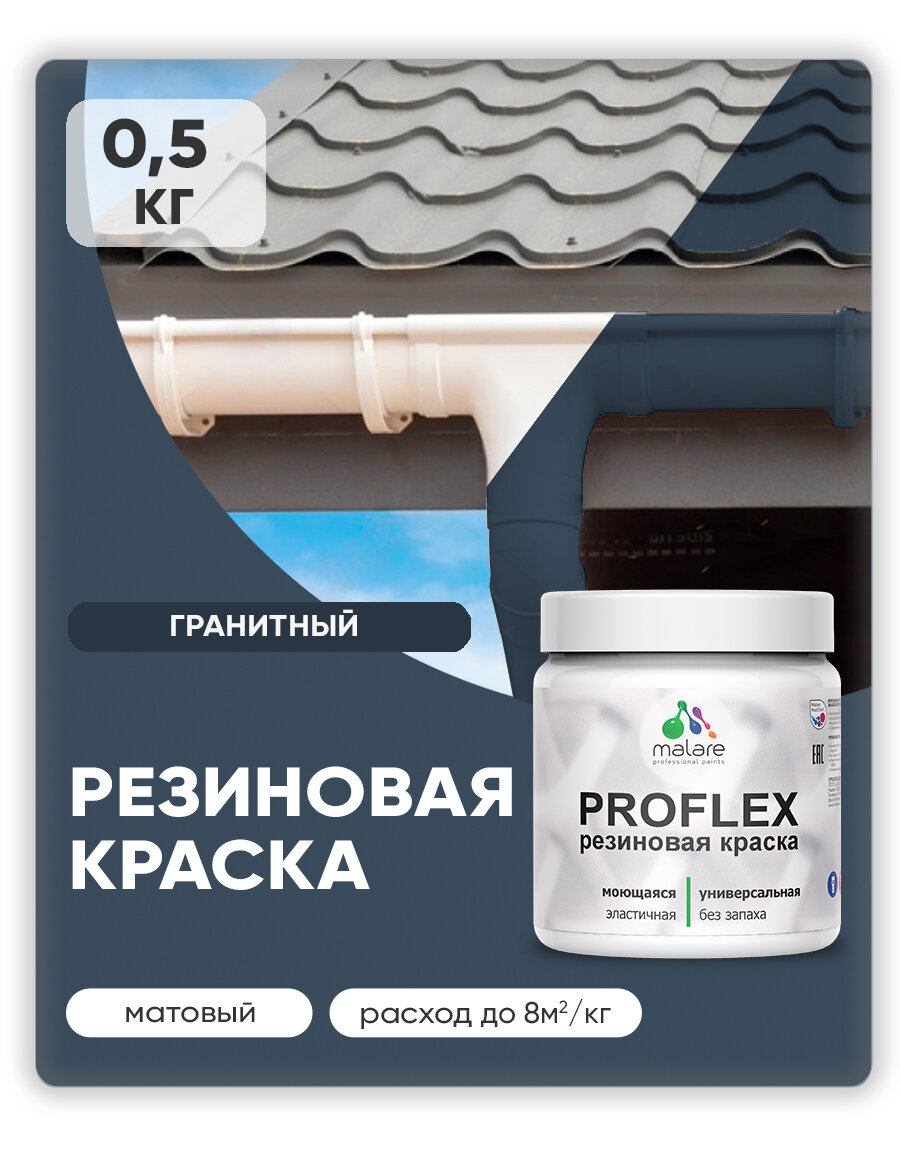 Краска резиновая Malare ProfleX жидкая резина для наружных и внутренних работ, быстросохнущая моющаяся, матовая, гранитный, 0.5 кг