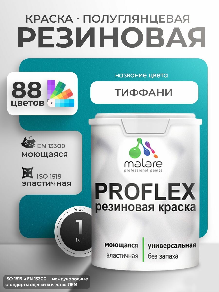 Краска резиновая Malare ProfleX жидкая резина для наружных и внутренних работ, быстросохнущая моющаяся, полуглянцевая, тиффани, 1 кг