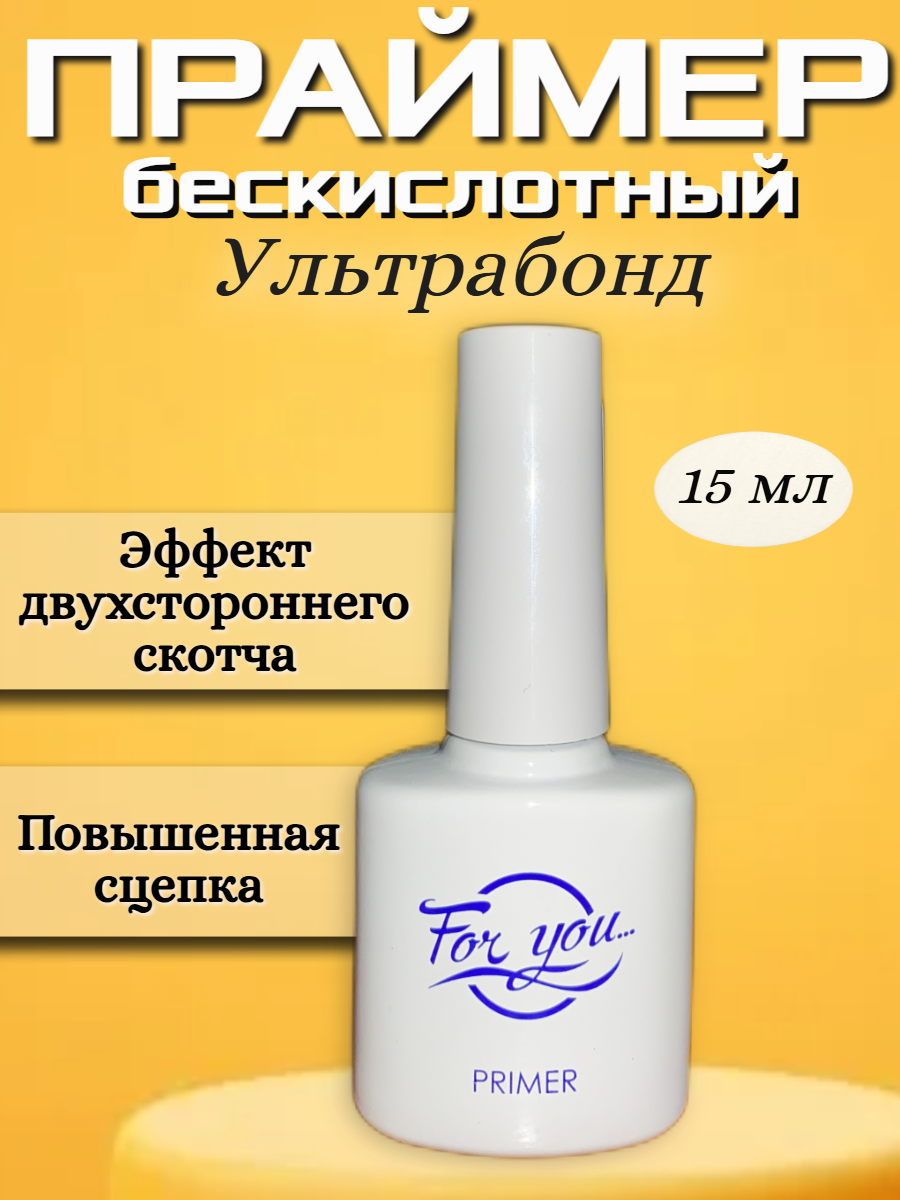 Ультрабонд FOR YOU 15 мл.