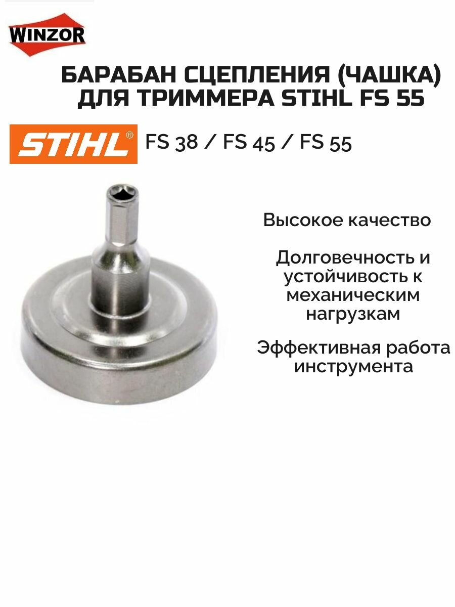 Барабан сцепления (чашка) для триммера STIHL FS 55