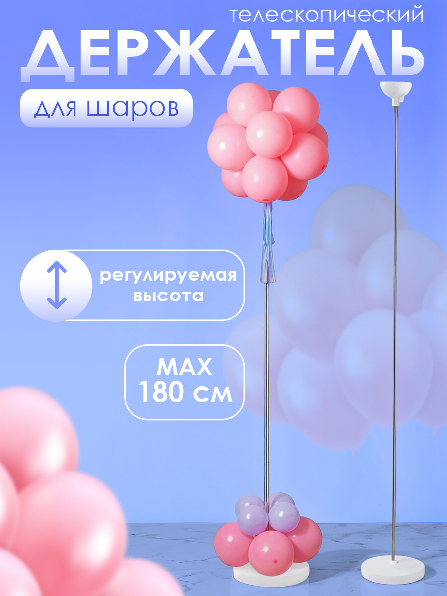 Держатель телескопический для воздушных шаров, высота 64-180 см