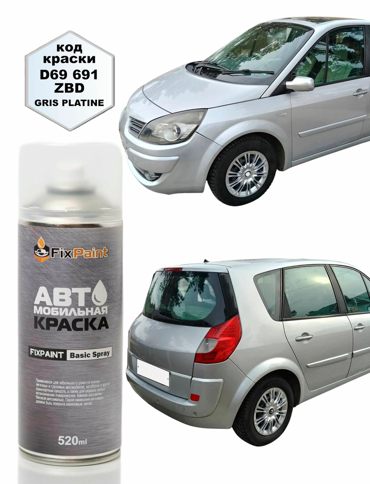 Краска RENAULT SCENIC, код D69, GRIS PLATINE, автомобильная эмаль FixPaint Spray в аэрозольном баллончике 520 мл