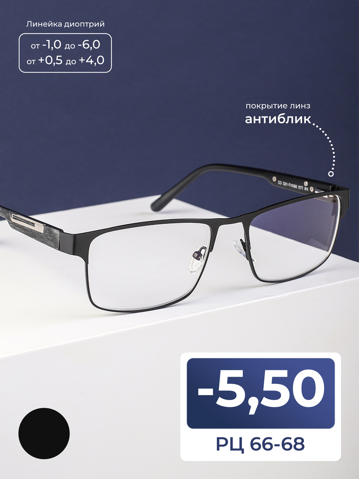 Готовые очки на крупное лицо РЦ 66-68 (-5.50) FEDROV 773 C2, без футляра, цвет черный, антиблик, стигматические, РЦ 66-68
