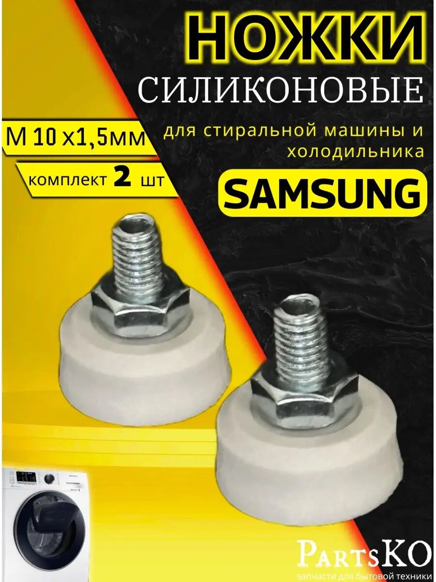 Ножки для стиральной машины samsung м10