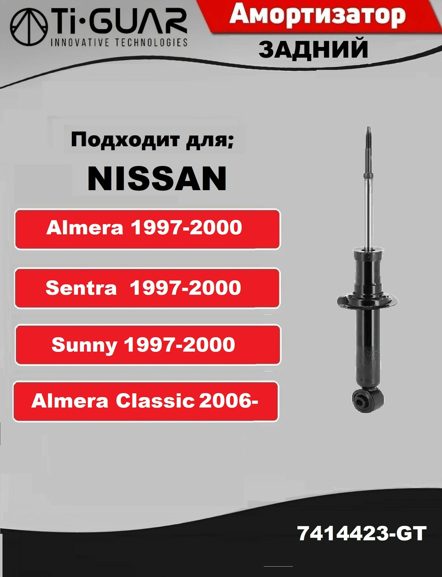Амортизатор задний левый / правый на Almera Classic, Bluebird Sylphy, Sunny 1998- (кросс KYB 341279)