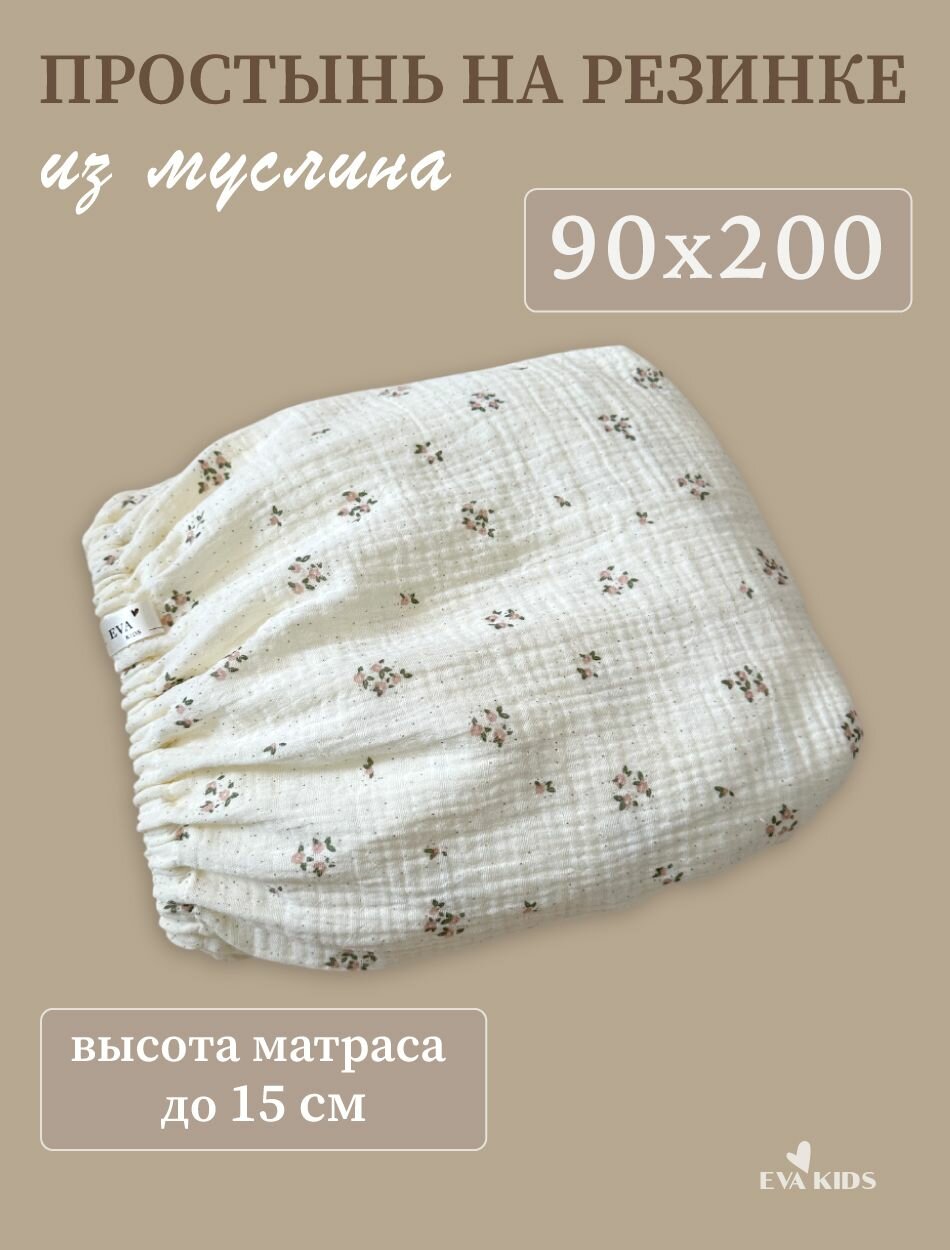 Простынь на резинке из муслина размером 90*200 (прямоугольник)