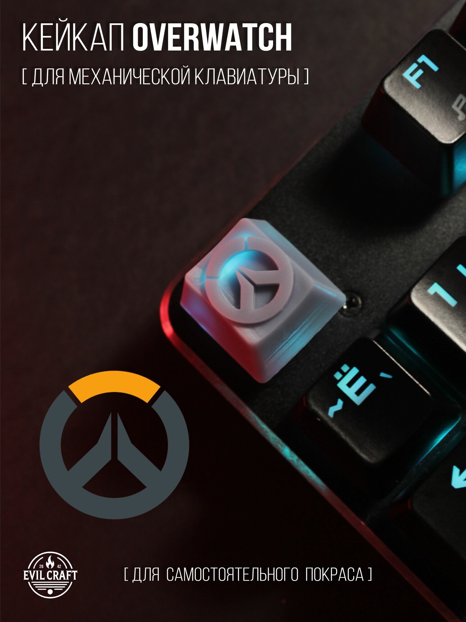 Кастомные кейкапы для механической клавиатуры "OWERWATCH", для самостоятельного покраса