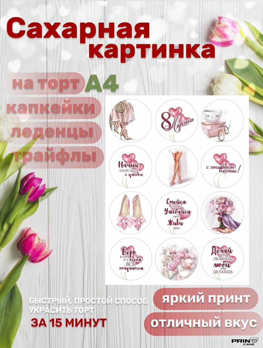 Сахарная картинка на капкейки, пряники, трайфлы на 8 Марта. Декор для выпечки, украшения для торта.