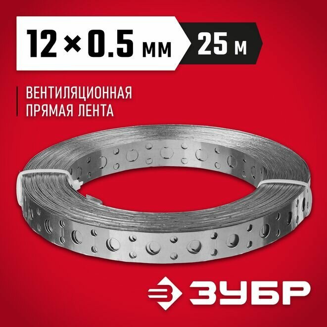 Перфорированная вентиляционная лента прямая, ЗУБР ПВЛ, 12 x 0.5 мм, 25 м, цинк