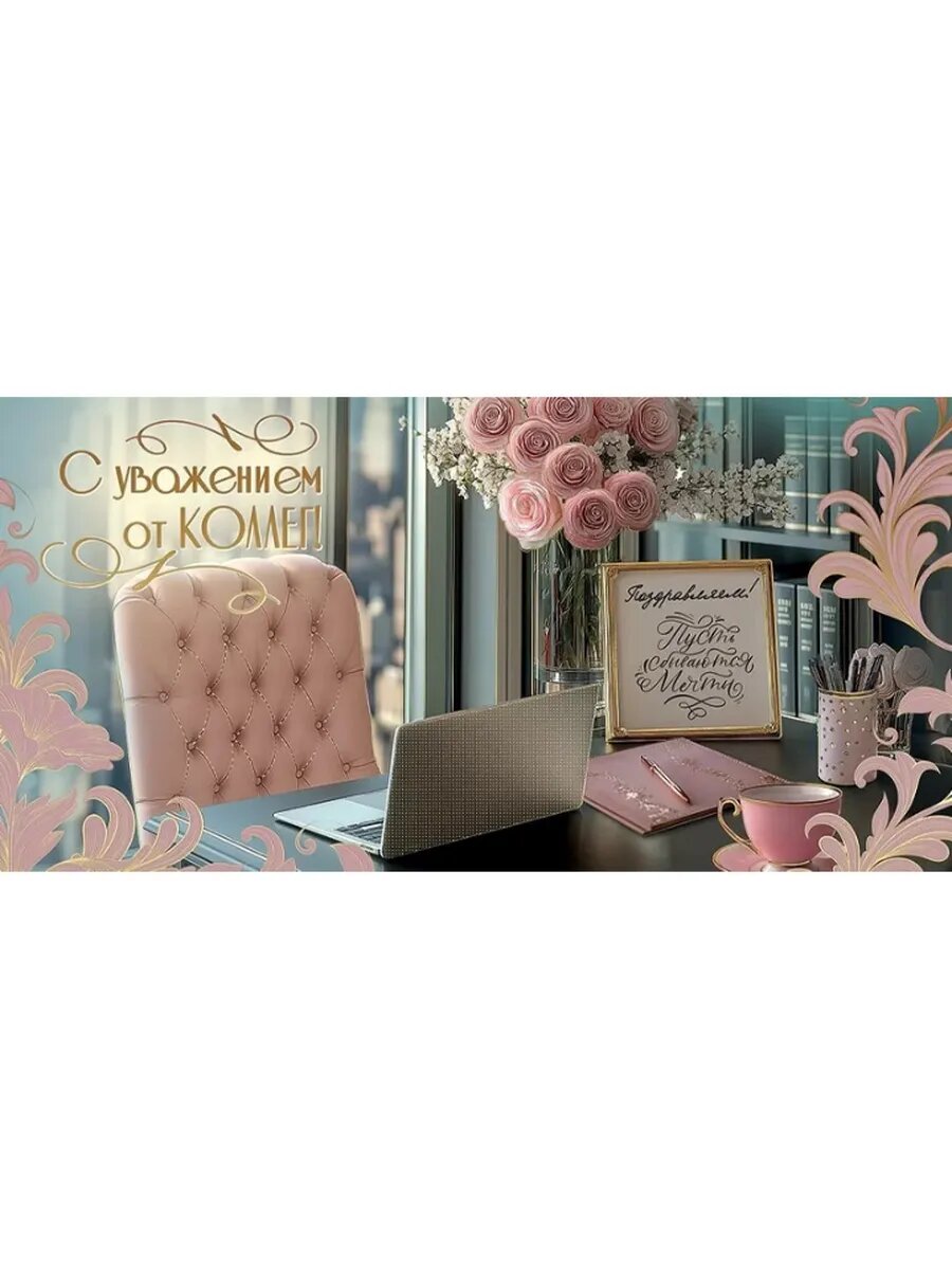 Конверт для денег "С уважением от коллег! Поздравляем!", 16x8 см