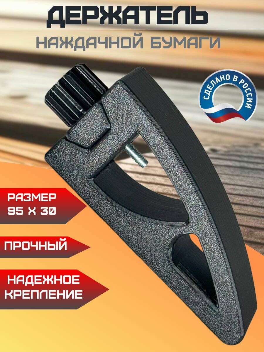 Держатель для наждачной бумаги, 95 х 30мм , брусок для шлифовки дерева , металла , гипса