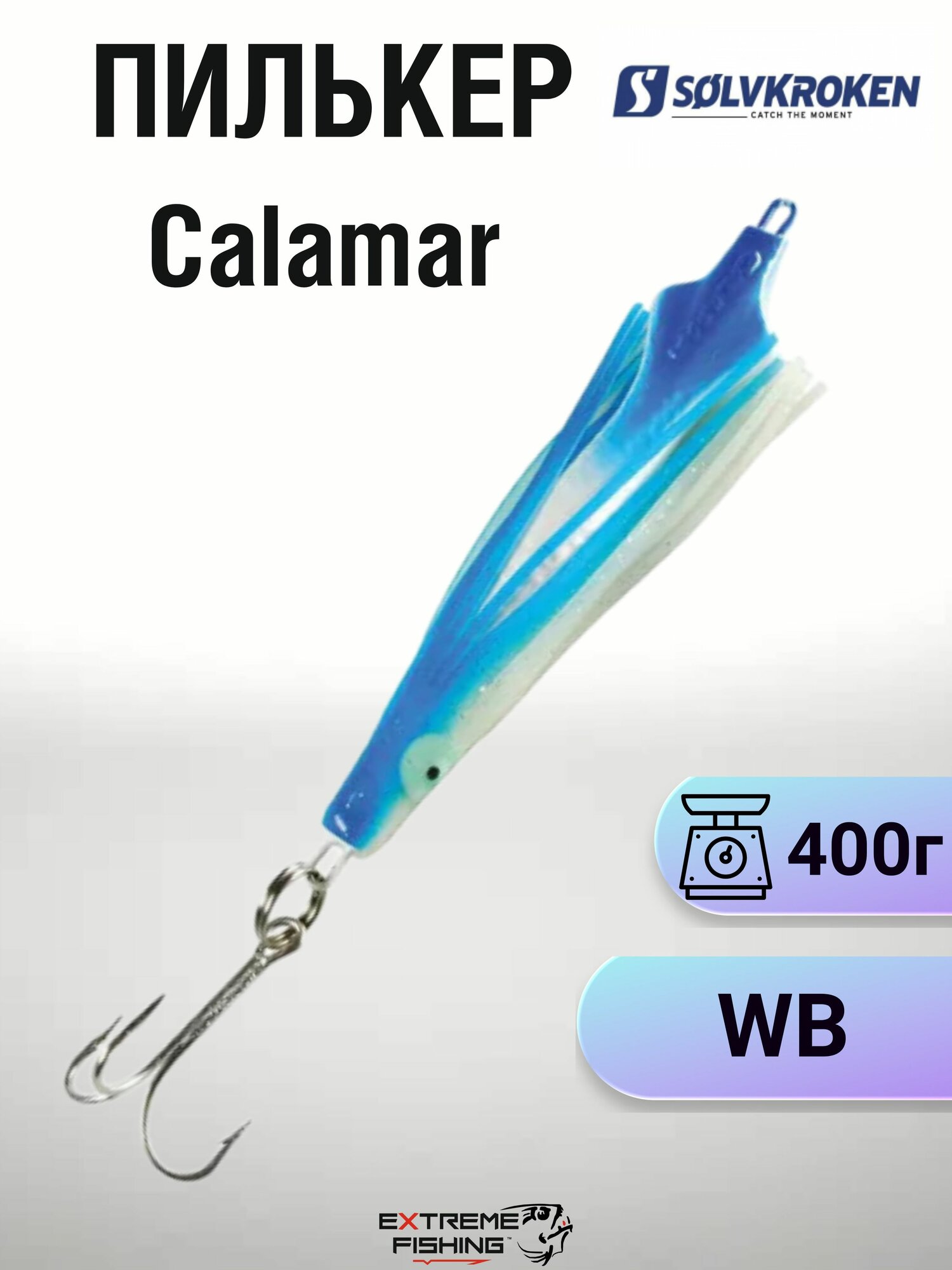 Пилькер Solvkroken Calamar, 400г, WB, NR246120, тройной крючок