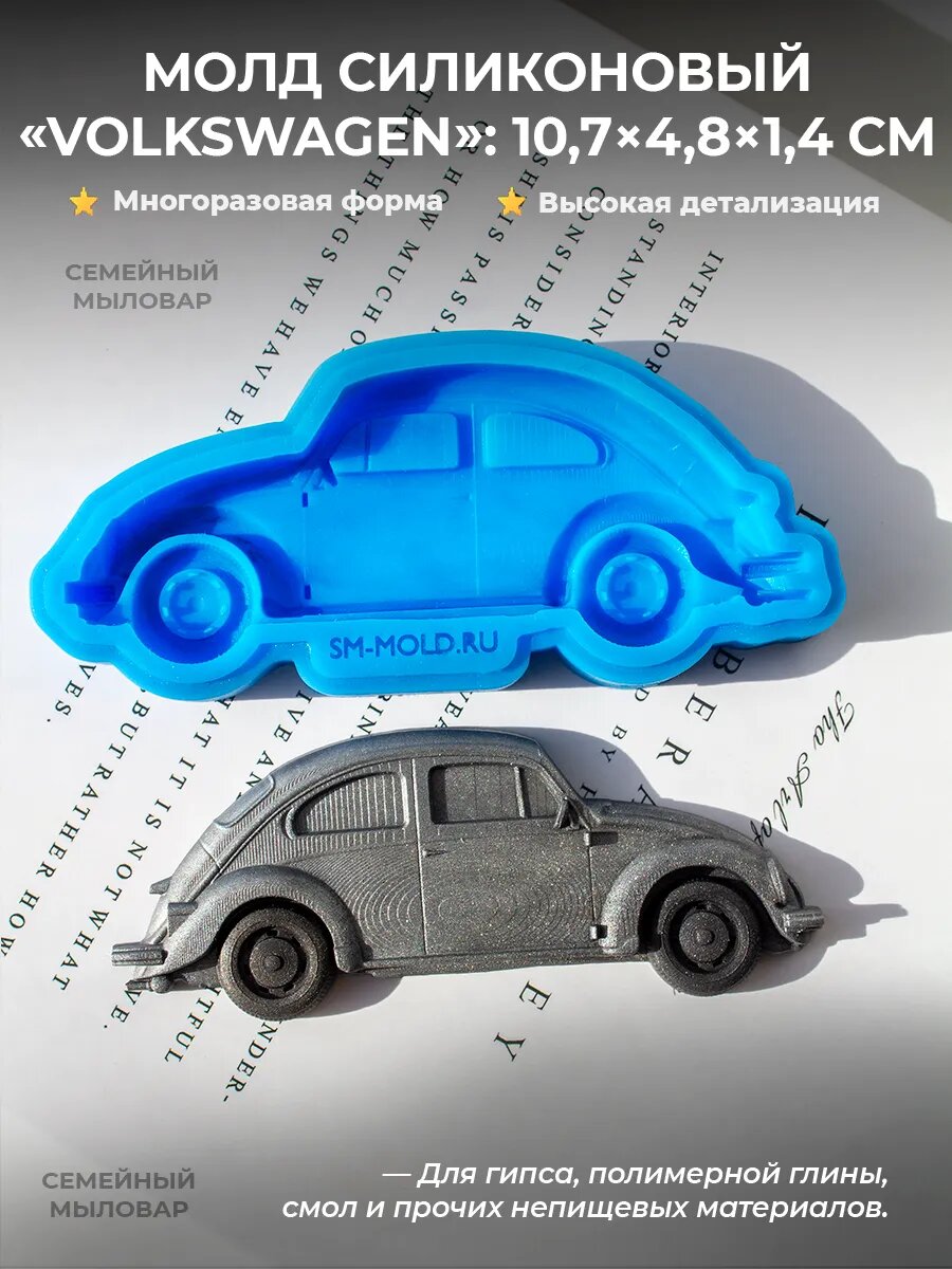 Силиконовый молд машины / плоская форма фольксваген