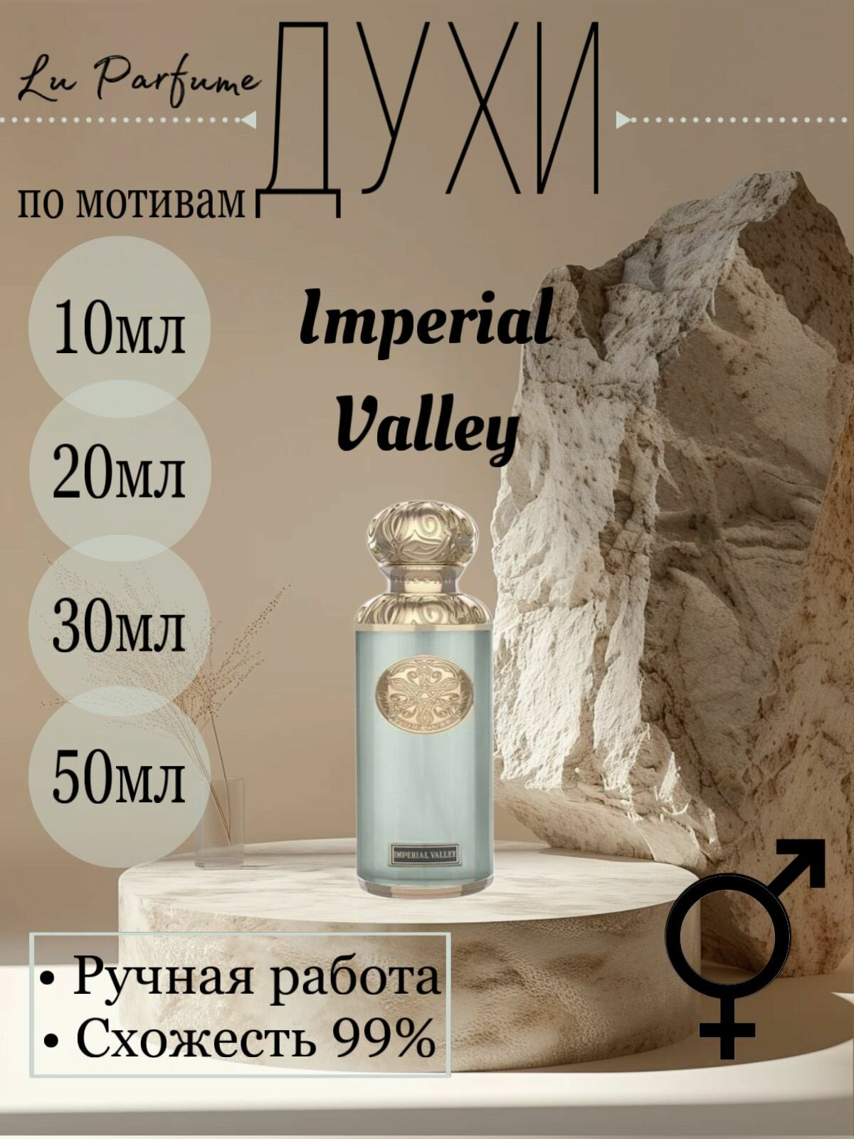 Духи ручной работы по мотивам 'Imperial Valley Gissah' для мужчин и женщин
