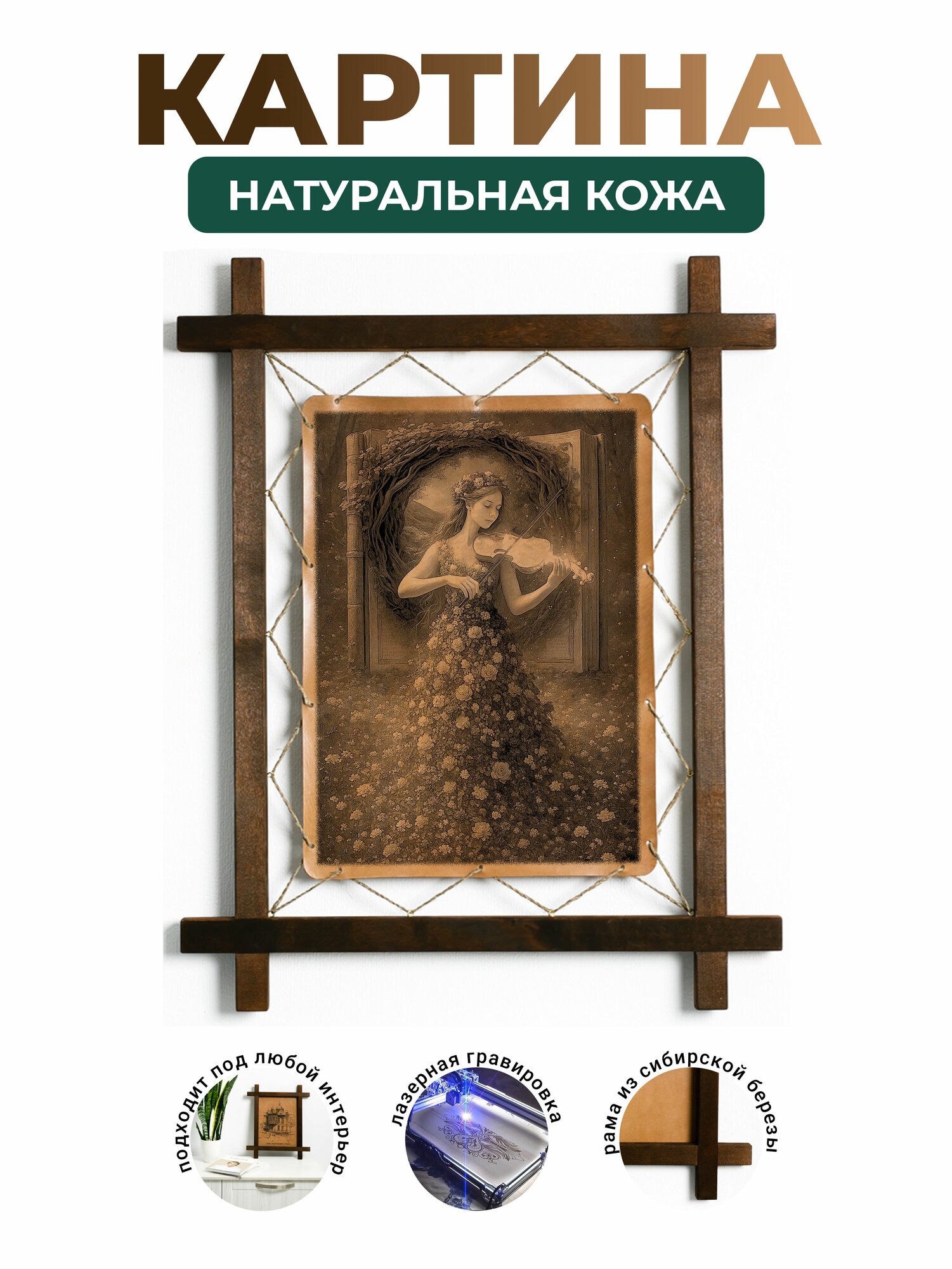Интерьерная картина из натуральной кожи "Цветочная скрипачка", декоративное настенное панно в деревянной раме, BoomGift