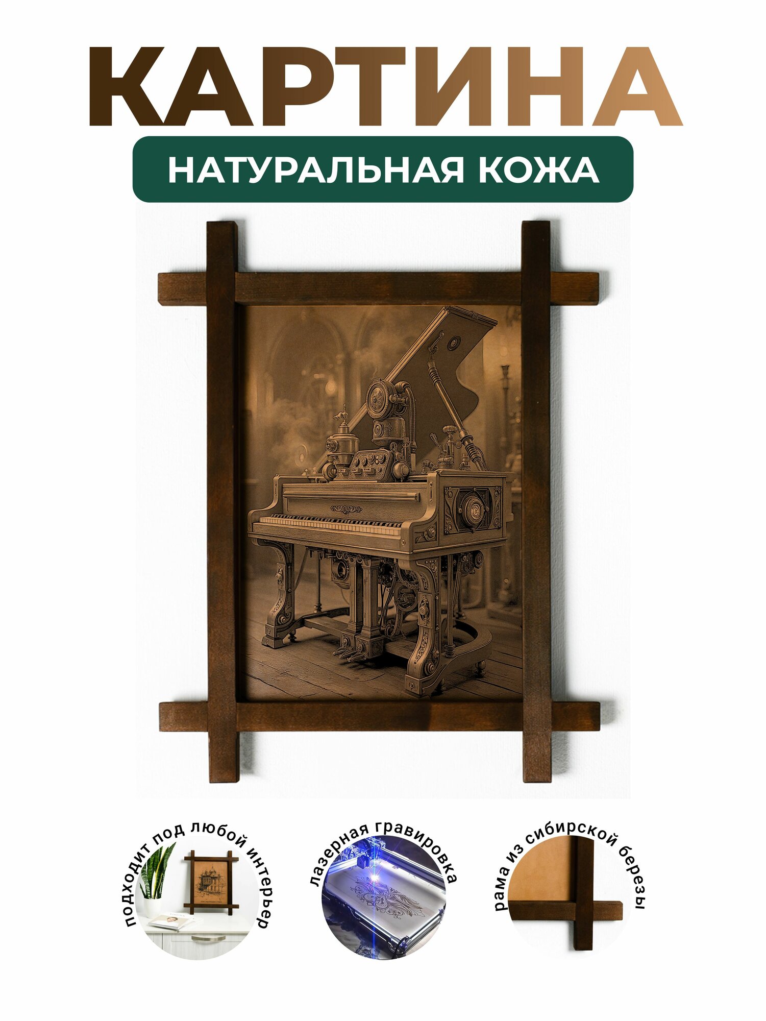 Картина интерьерная, натуральная кожа, "Механический рояль", в деревянной раме, BoomGift