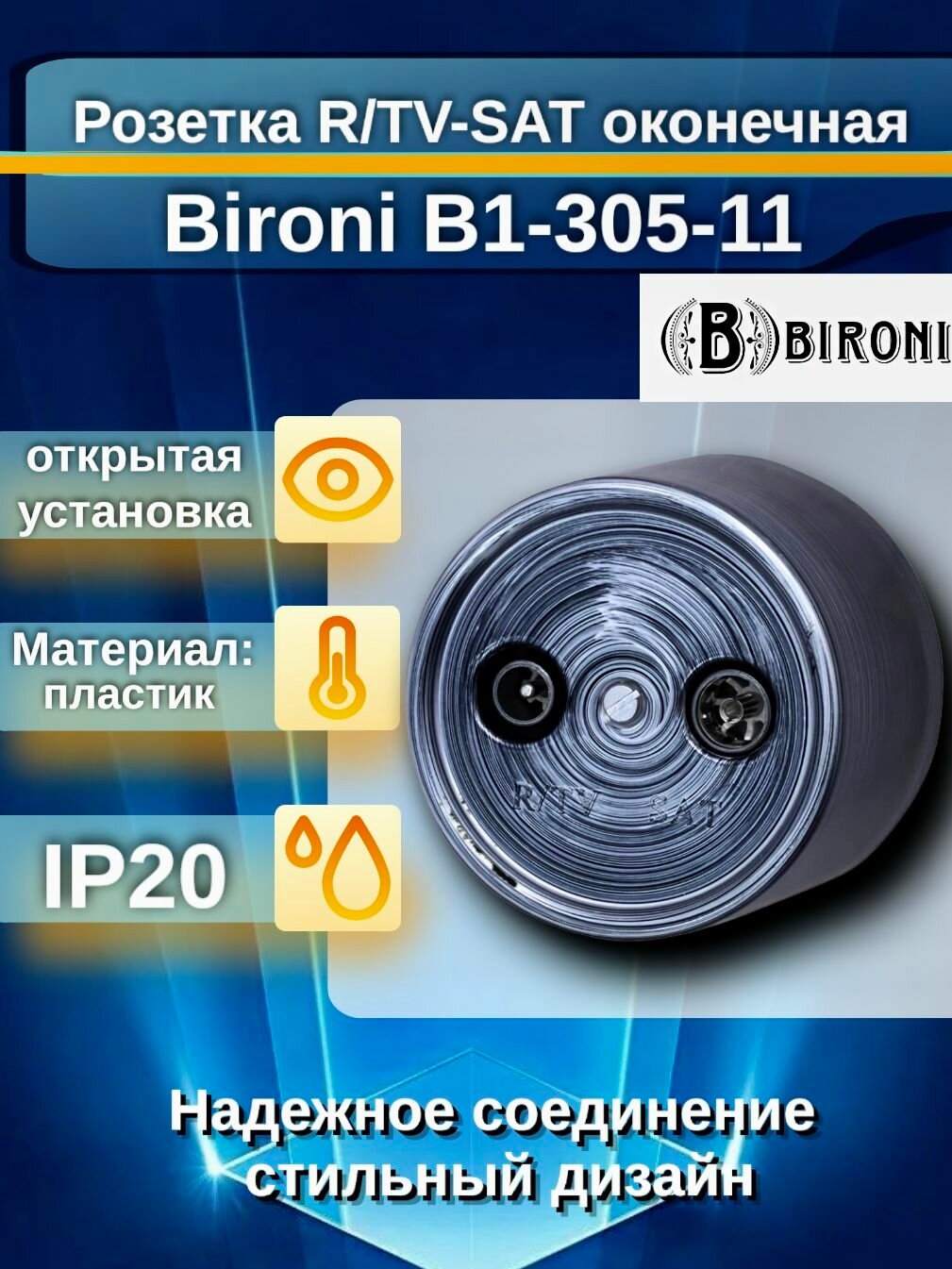 Розетка оконечная R/TV-SAT BIRONI B1-305-11 Серебряный век