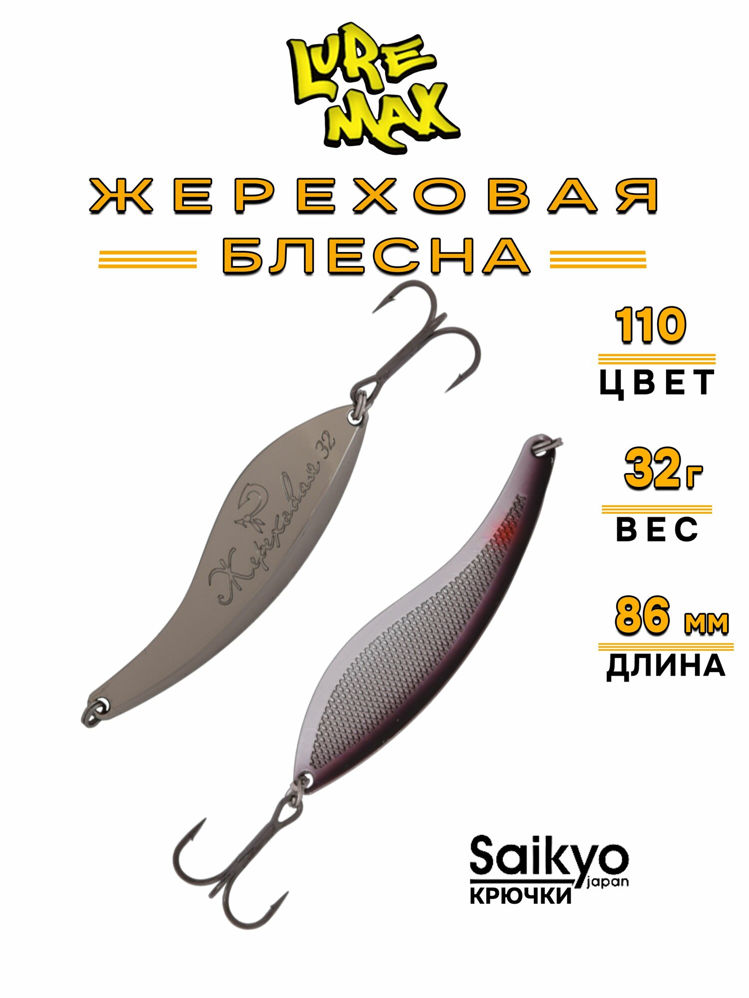 Блесна LureMax Жереховая, 86мм, 32 г, 110, блесна для рыбалки на щуку, жереха