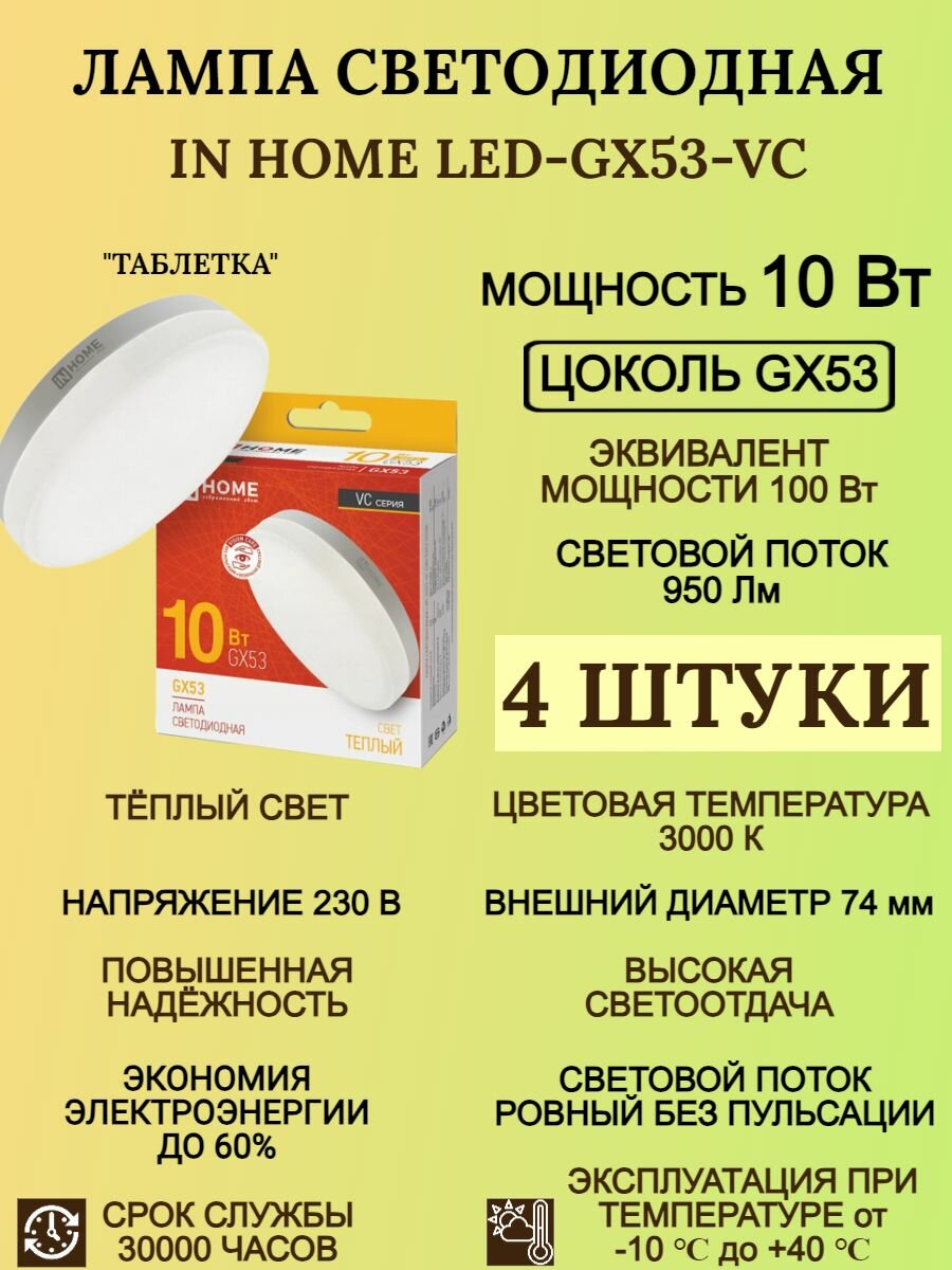 Светодиодная лампа InHome GX53 10 Вт. 3000K (4 шт.)