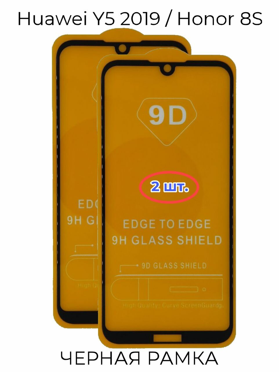 Защитное стекло для Huawei Y5 2019, Honor 8S черная рамка, 2шт.
