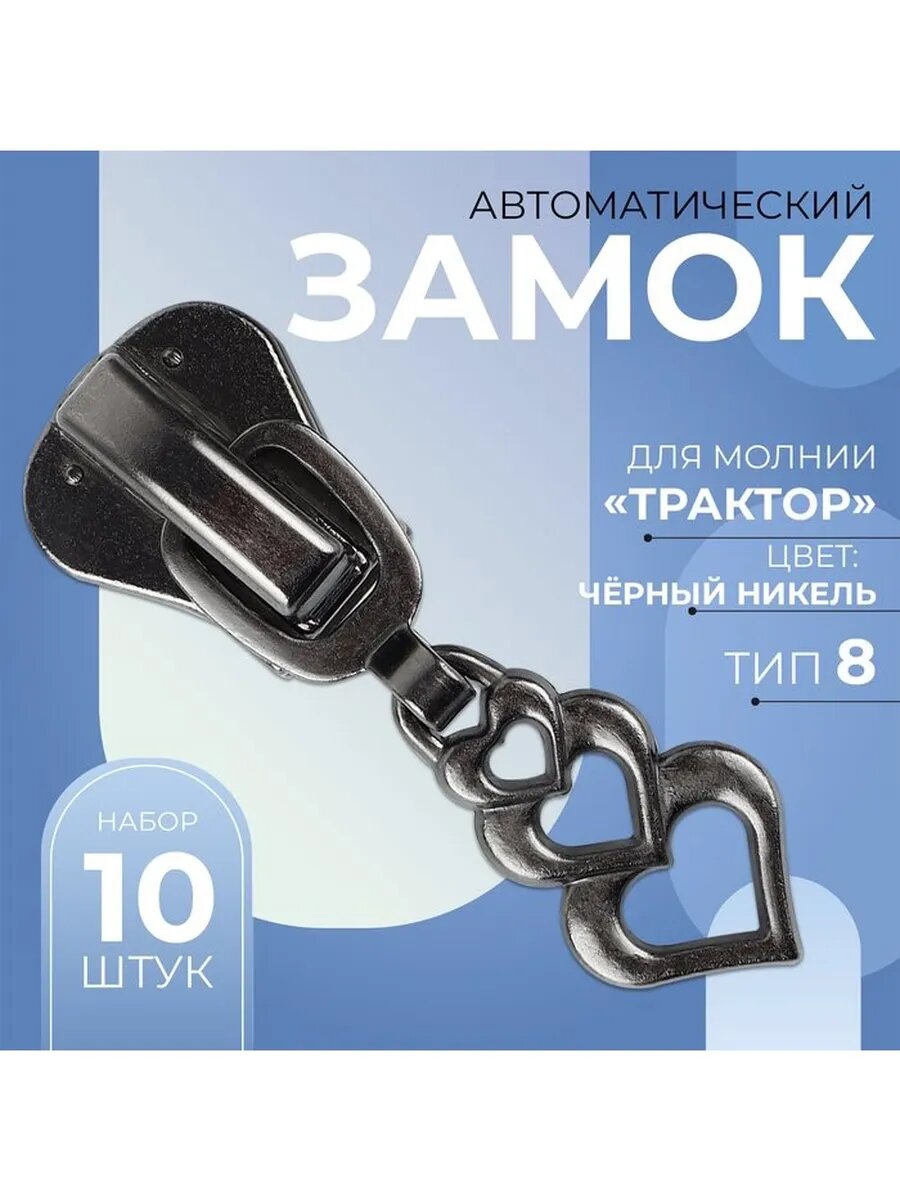 Бегунок автоматический для молнии «Трактор», №8, декоративны