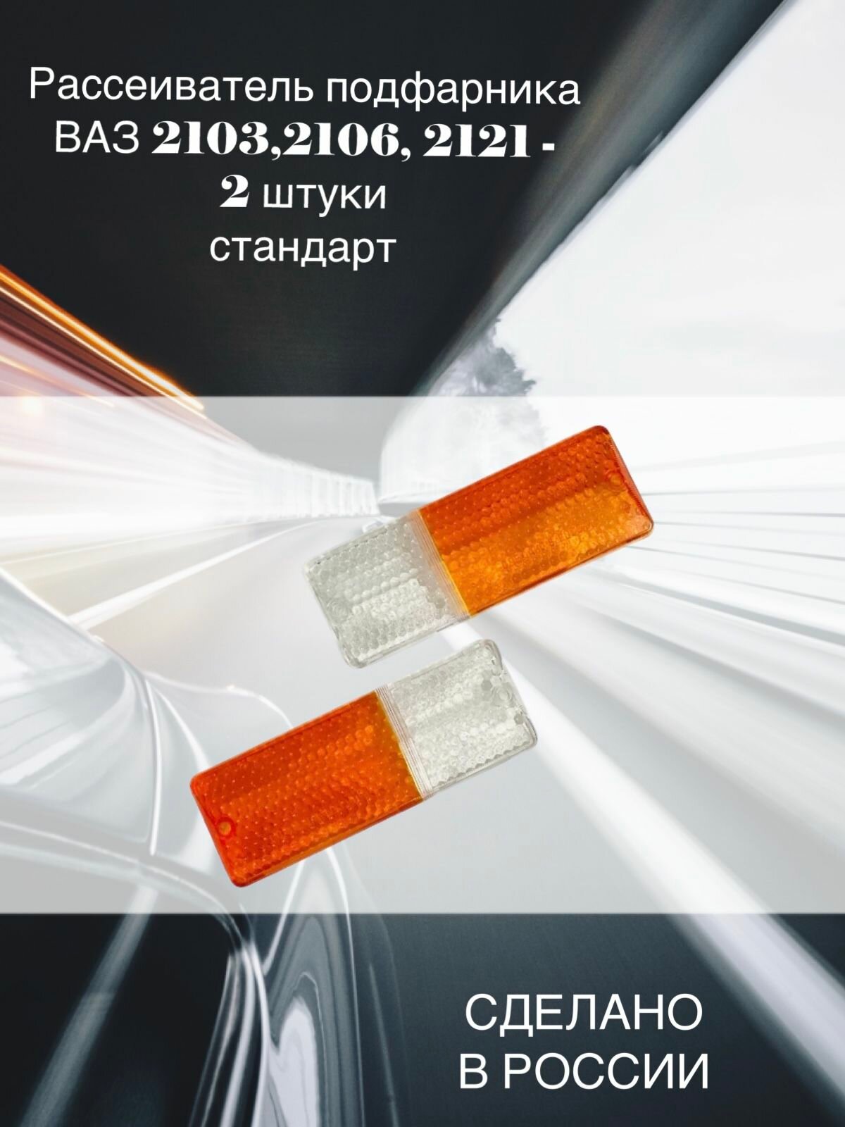 Рассеиватели подфарников ВАЗ 2103, 2106, 2121, стандартные 2 шт.