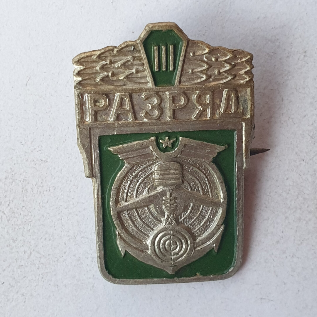 Значок "III разряд досааф", СССР