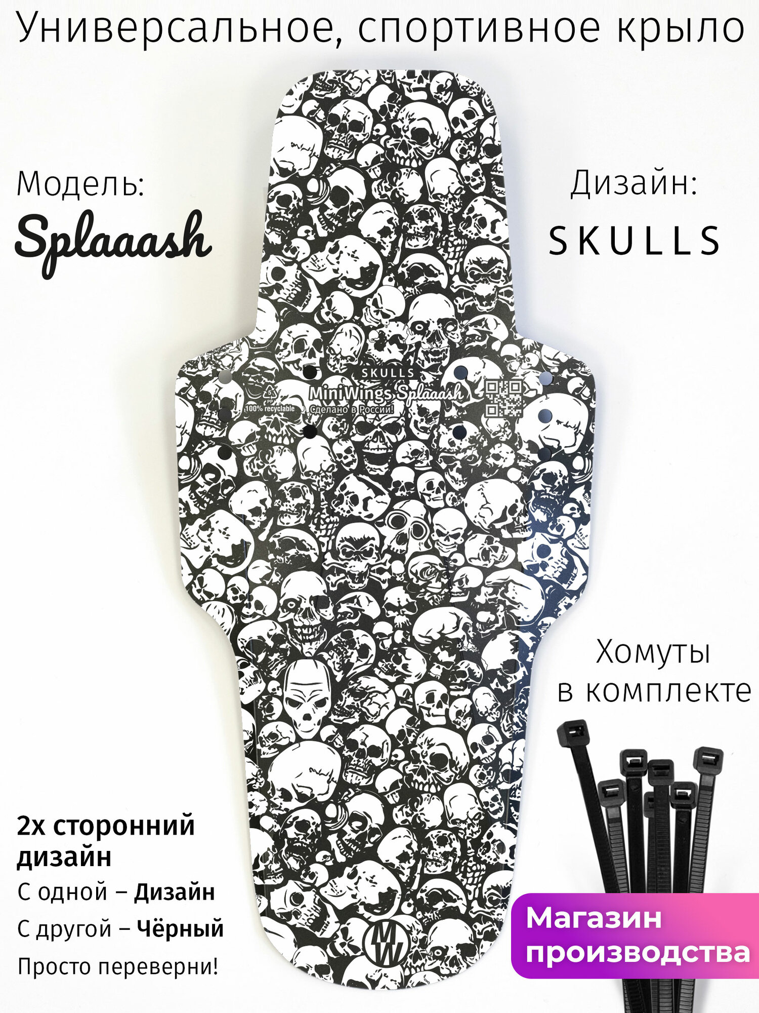 Велосипедное крыло Mini Wings Splaaash SKULLS