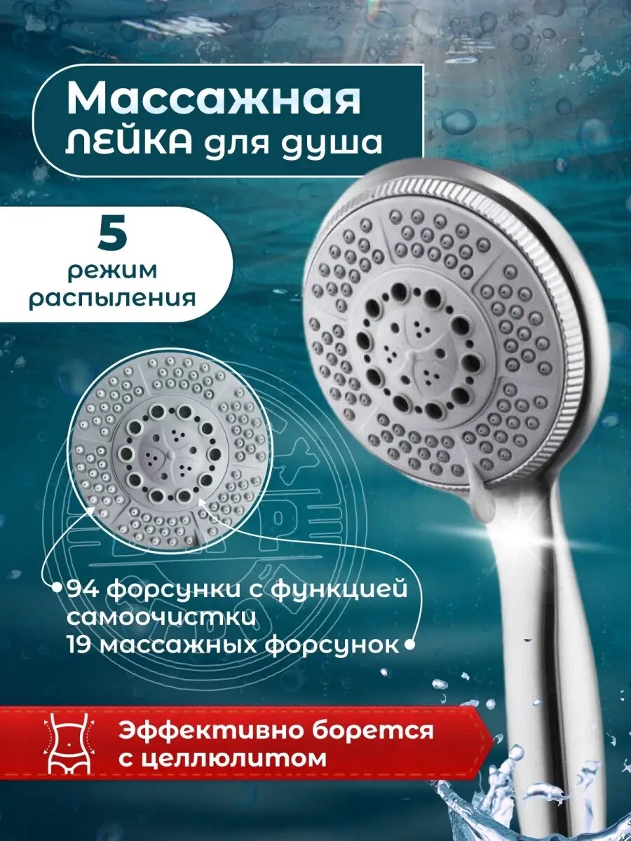 Массажная лейка для душа с 5 режимами