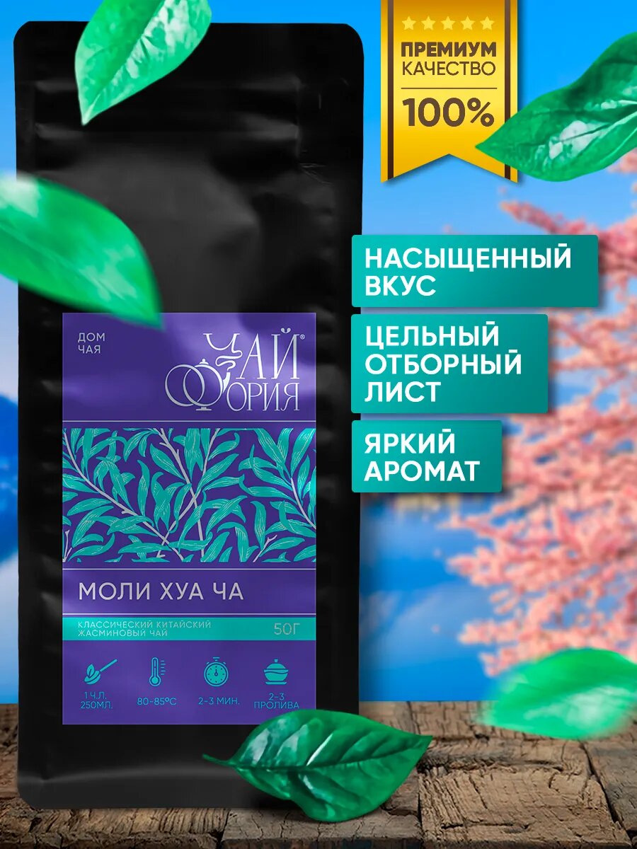 Чай китайский жасминовый цельнолистовой Моли Хуа Ча