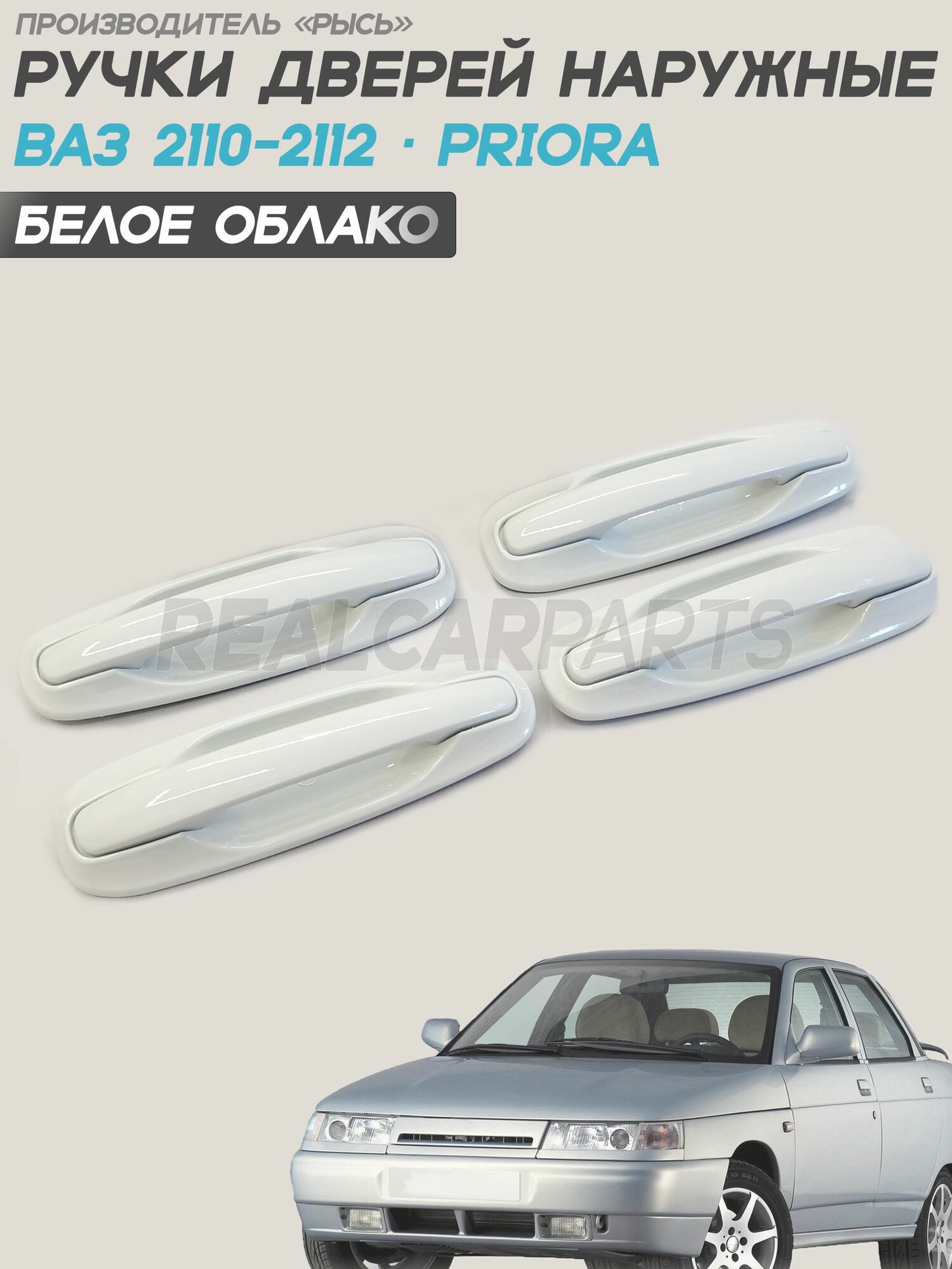 Ручки дверей наружные Евро Рысь для а/м 2110-2112, 2170-72 Приора - Белое облако 240