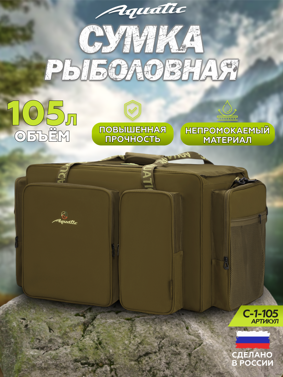 Рыболовная Сумка Aquatic С-1-100, для карповой рыбалки, 105л, хаки