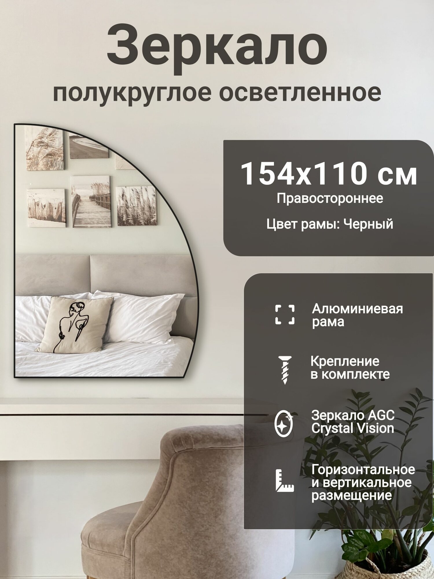 Зеркало полукруглое 154х110 см правое AGC CrystalVision алюминиевая рама, Черный, без подсветки, большое интерьерное настенное