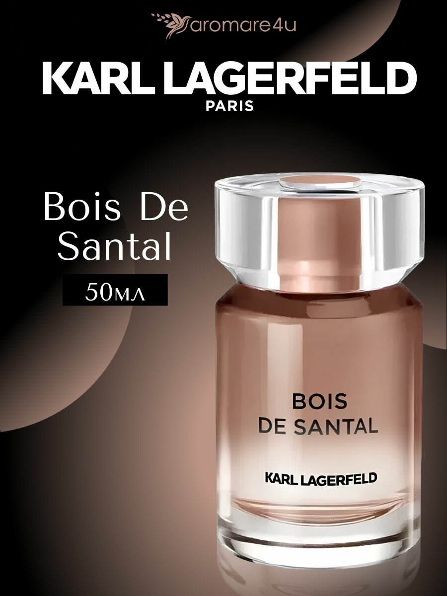 Духи мужские. Туалетная вода Karl Lagerfeld Les Parfums Matieres Bois De Santal. Для мужчин. 50мл.