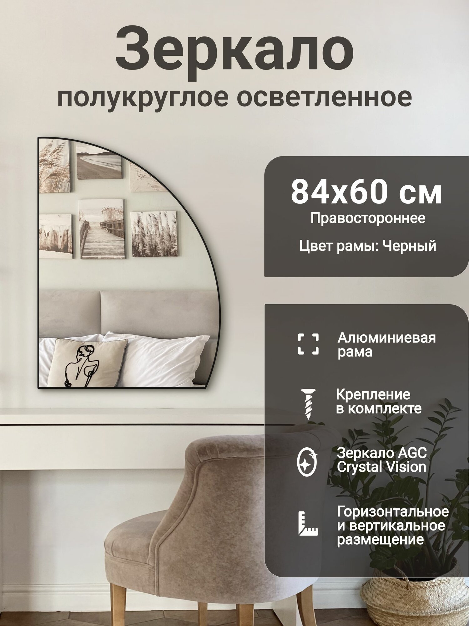 Зеркало полукруглое 84х60 см правое AGC CrystalVision алюминиевая рама Черный без подсветки большое интерьерное настенное