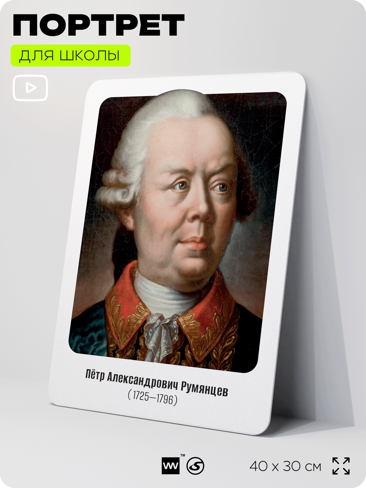 Портрет для школы в кабинет истории "Петр Александрович Румянцев", стенд школьный для класса, деятели науки для оформления классного уголка, 40х30 см, Silver Plane x Айдентика Технолоджи