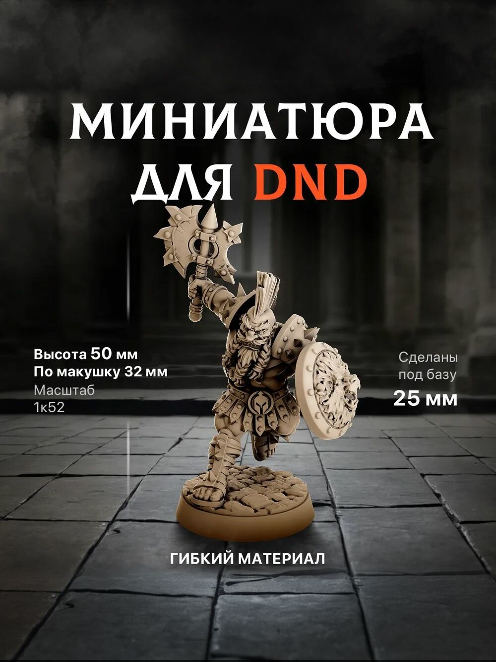 Миниатюра для ДнД "Дворф берсерк" для DnD, Подземелья и драконы. Pathfinder дварф воин варвар наёмник паладин